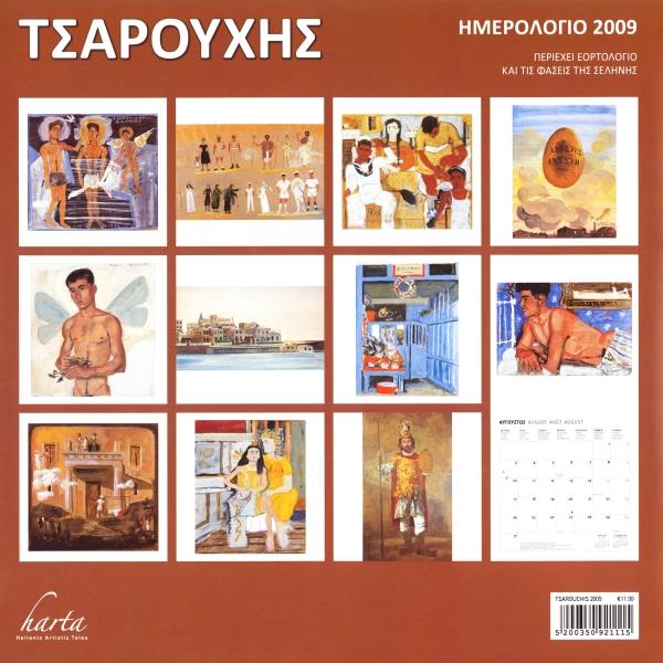 Ημερολογιο Harta 2009 30χ30 - Γιαννης Τσαρουχης - Ημερολογια (ANA.HAR0001)
