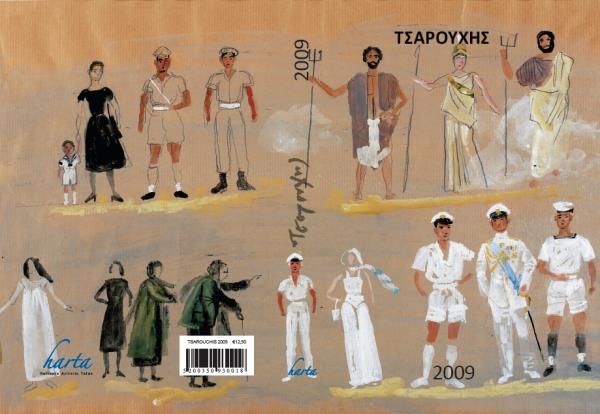 Ημερολογιο Organizer Harta 2009 13,5χ20 - Γιαννης Τσαρουχης ...