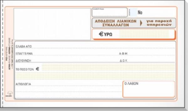 Αποδειξη Λιανικων Συναλλαγων 237 Για Παροχη Υπηρεσιων - Λογιστικα ...
