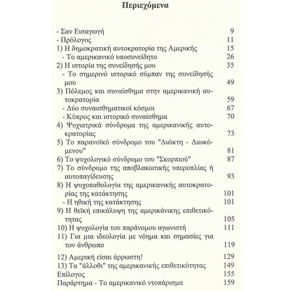 Η Ψυχοπαθολογια Της Αμερικανικης Αυτοκρατοριας Της Κατακτησης ...