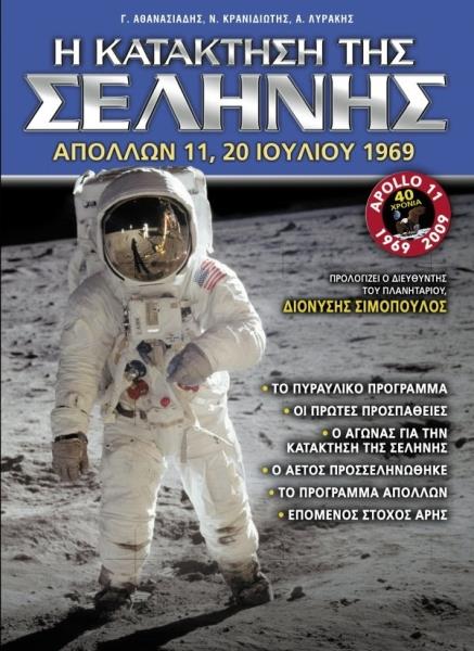 Η Κατακτηση Της Σεληνης - Ιστορικα (BKS.0000649)