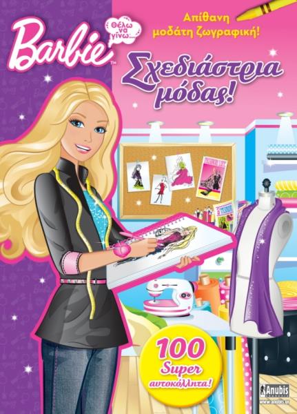 Barbie Θελω Να Γινω Σχεδιαστρια Μοδας - Παιδικη βιβλιοθηκη (BKS.0000945)