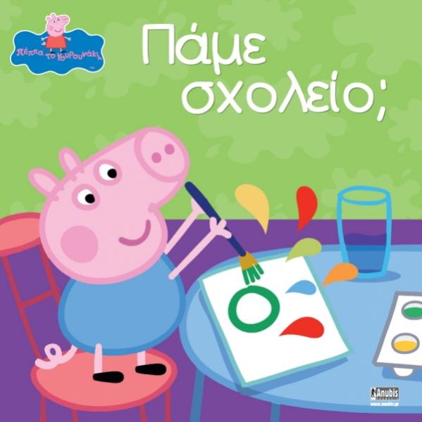 Πεππα Το Γουρουνακι Παμε Σχολειο; - Παιδικη βιβλιοθηκη (BKS.0000949)