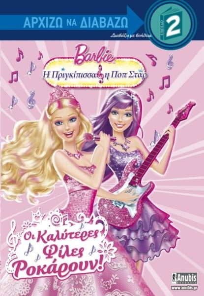 Barbie Αρχιζω Να Διαβαζω Η Πριγκιπισσα Και Η Ποπ Σταρ Οι Καλυτερες ...