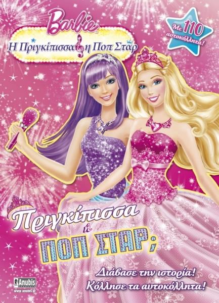 Barbie Η Πριγκιπισσα Και Η Ποπ Σταρ Πριγκιπισσα Η Ποπ Σταρ; - Παιδικη ...