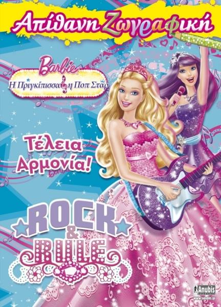 Barbie Απιθανη Ζωγραφικη Η Πριγκιπισσα Και Η Ποπ Σταρ Τελεια Αρμονια ...