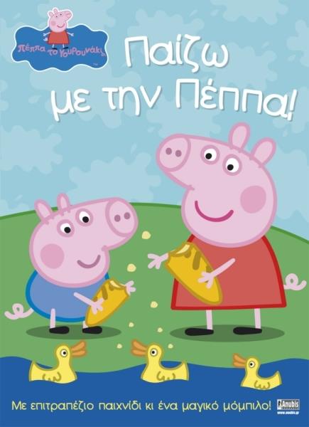 Πεππα Το Γουρουνακι Παιζω Με Την Πεππα - Παιδικη βιβλιοθηκη (BKS.0000983)