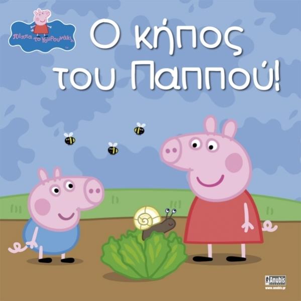 Πεππα Το Γουρουνακι Ο Κηπος Του Παππου - Παιδικη βιβλιοθηκη (BKS.0000986)