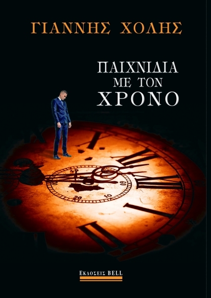 Παιχνιδια Με Τον Χρονο - Ελληνικη λογοτεχνια (BKS.0003785)