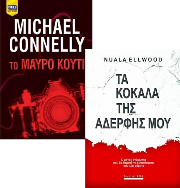 Τα Κοκαλα Της Αδερφης Μου-το Μαυρο Κουτι - Ξενη λογοτεχνια (BKS.0003794)