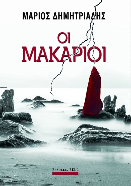 Οι Μακαριοι - Ελληνικη λογοτεχνια (BKS.0003801)