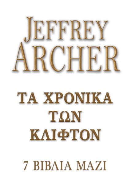Τα Χρονικα Των Κλιφτον (7 Τομοι) - Ξενη λογοτεχνια (BKS.0003893)