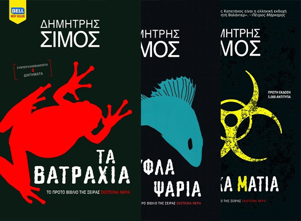 Τα Βατραχια-τυφλα Ψαρια-τοξικα Ματια - Ελληνικη λογοτεχνια (BKS.0003914)