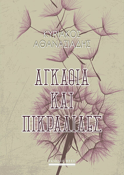 Αγκαθια Και Πικραλιδες - Ελληνικη λογοτεχνια (BKS.0003976)