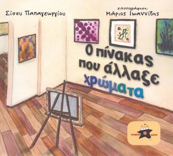 Ο Πινακας Που Αλλαξε Χρωματα - Παιδικη βιβλιοθηκη (BKS.0004012)