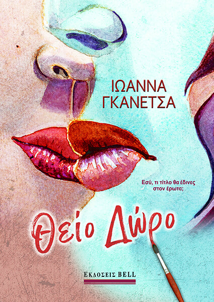 Θειο Δωρο - Ελληνικη λογοτεχνια (BKS.0005013)