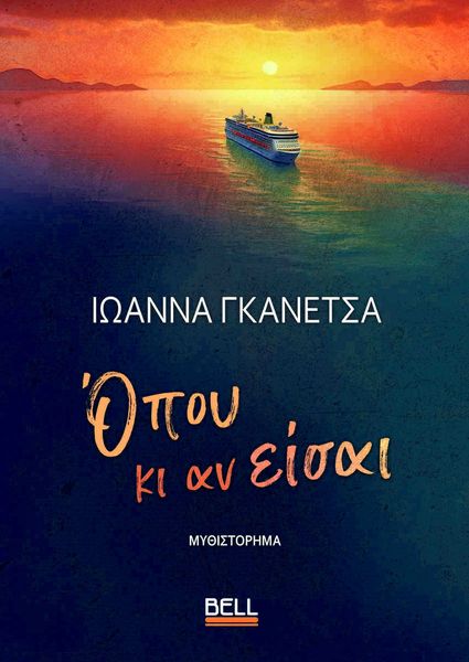 Οπου Κι Αν Εισαι - Ελληνικη λογοτεχνια (BKS.0005092)