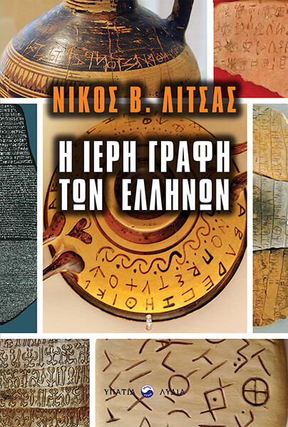 Η Ιερη Γραφη Των Ελληνων - Ιστορικα (BKS.0006503)