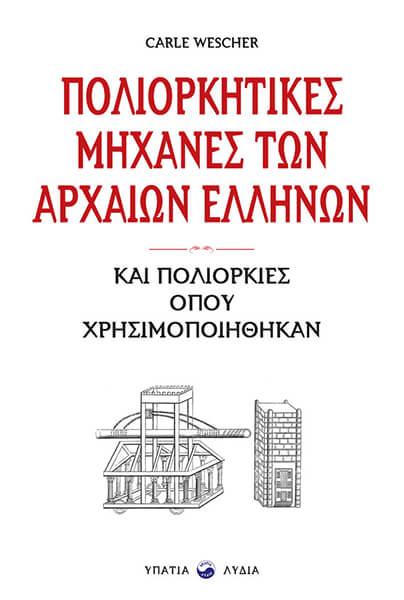 Οι Πολιορκητικες Μηχανες Των Αρχαιων Ελληνων Και Πολιορκιες Στις Οποιες ...