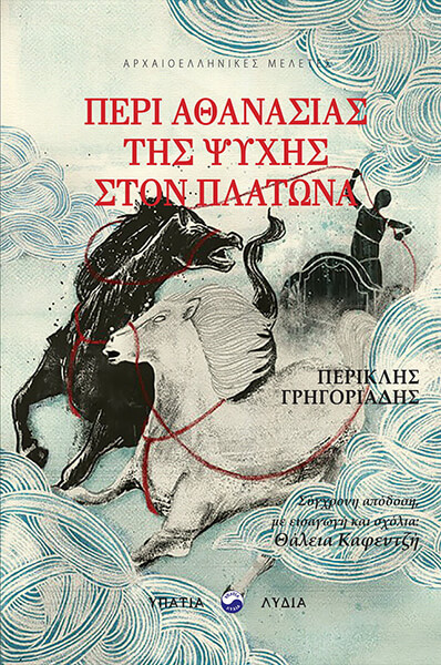 Περι Αθανασιας Της Ψυχης Στον Πλατωνα - Φιλοσοφια (BKS.0006529)