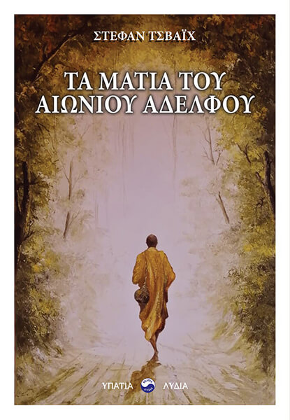 Τα Ματια Του Αιωνιου Αδελφου - Ξενη λογοτεχνια (BKS.0006536)