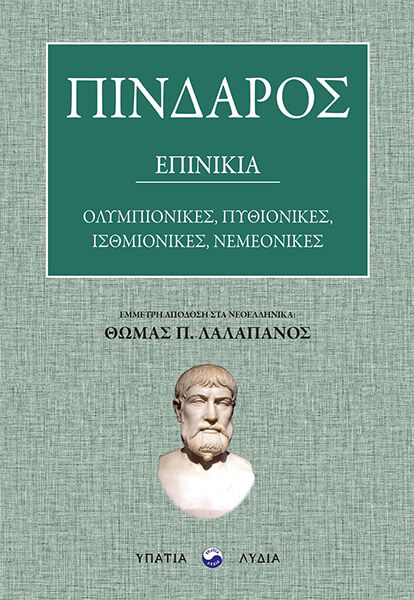 Πινδαρος Επινικια - Κλασσικες επιστημες (BKS.0006542)