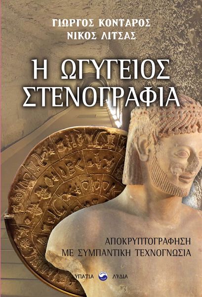 Η Ωγυγειος Στενογραφια - Ιστορικα (BKS.0006568)