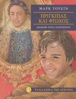 Πριγκιπας Και Φτωχος (αδετο) - Παιδικη βιβλιοθηκη (BKS.0007538)