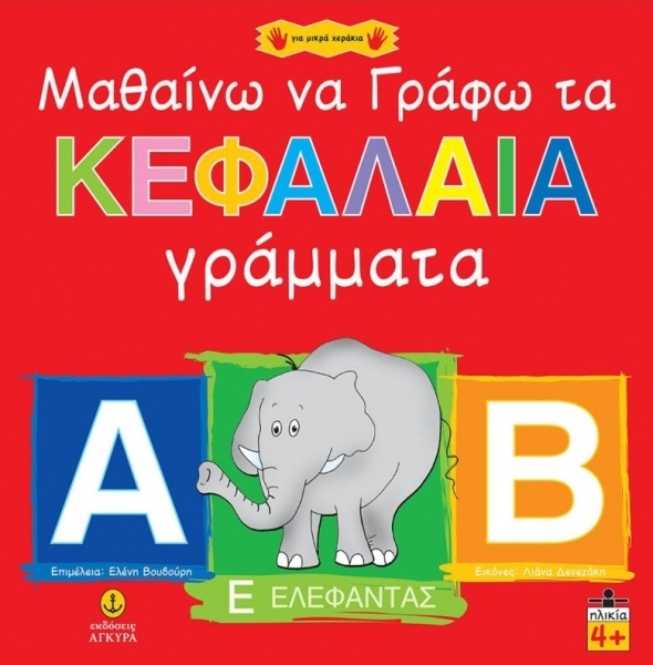 Μαθαινω Να Γραφω Τα Κεφαλαια Γραμματα - Σχολικα βοηθηματα νηπιαγωγειου ...