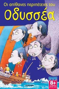 Οι Απιθανες Περιπετειες Του Οδυσσεα - Παιδικη βιβλιοθηκη (BKS.0007631)