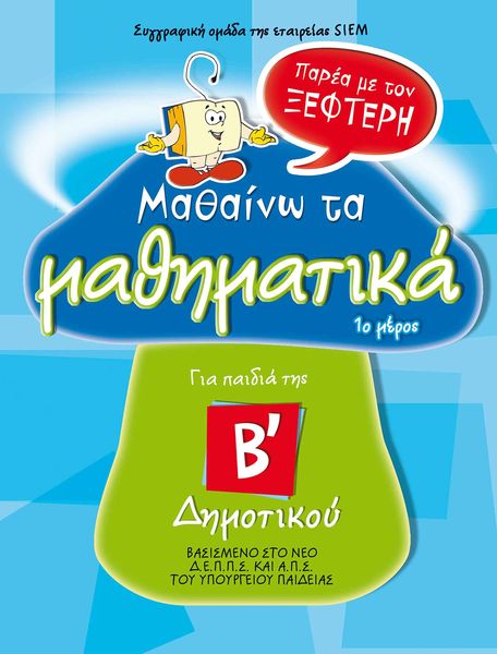 Μαθαινω Μαθηματικα Β Δημοτικου 1ο Μερος - Σχολικα βοηθηματα δημοτικου ...