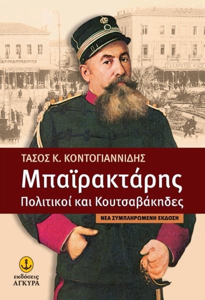 Μπαιρακταρης Πoλitikoi Kai Koytσabakhδeς - Ιστορικα (BKS.0007812)