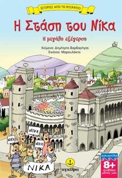 Η Σταση Του Νικα - Παιδικη βιβλιοθηκη (BKS.0007890)