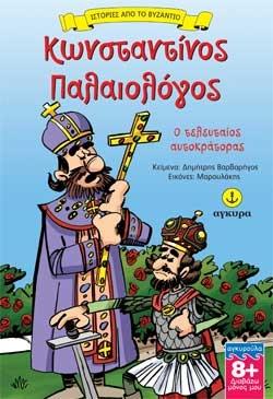 Κωνσταντινος Παλαιολογος Ο Τελευταιος Αυτοκρατορας - Παιδικη βιβλιοθηκη ...