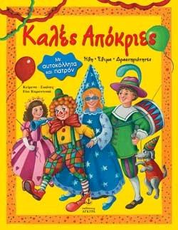 Καλες Αποκριες - Παιδικη βιβλιοθηκη (BKS.0007916)