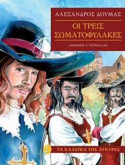 Οι Τρεις Σωματοφυλακες (αδετο) - Παιδικη βιβλιοθηκη (BKS.0007934)