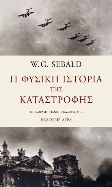Η Φυσικη Ιστορια Της Καταστροφης - Δοκιμια (BKS.0008721)