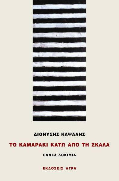 Το Καμαρακι Κατω Απο Τη Σκαλα - Δοκιμια (BKS.0008725)