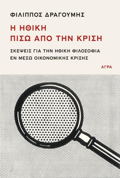 Η Ηθικη Πισω Απο Την Κριση - Φιλοσοφια (BKS.0008964)
