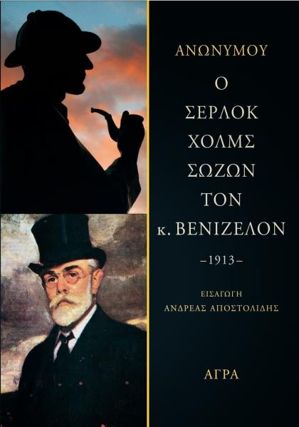 Ο Σερλοκ Χολμς Σωζων Τον Κ.βενιζελον 1913 - Ξενη λογοτεχνια (BKS.0008977)