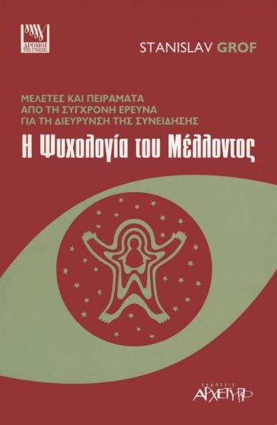 Η Ψυχολογια Του Μελλοντος Μελετες Και Πειραματα Απο Τη Συγχρονη Ερευνα ...