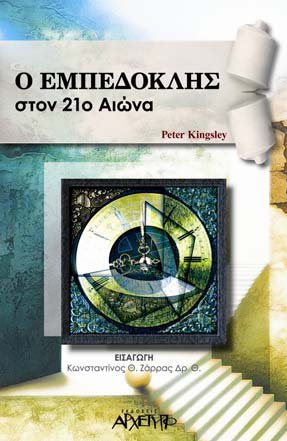 Ο Εμπεδοκλης Στον 21ο Αιωνα - Φιλοσοφια (BKS.0009228)