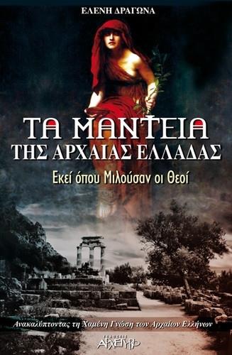Τα Μαντεια Της Αρχαιας Ελλαδας - Μελετες (BKS.0009252)