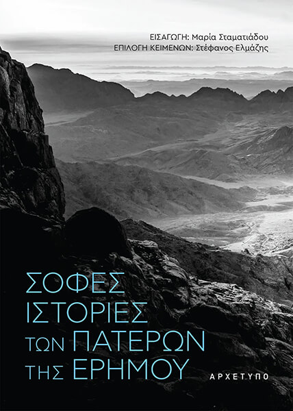 Σοφες Ιστοριες Των Πατερων Της Ερημου - Θρησκεια (BKS.0009275)