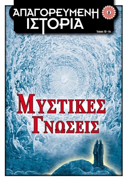 Απαγορευμενη Ιστορια Τευχος 12 Μυστικες Γνωσεις - Περιοδικα (BKS.0009286)