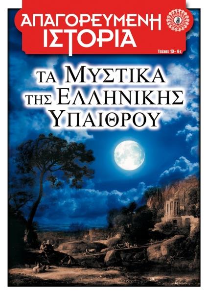 Απαγορευμενη Ιστορια Τευχος 13 Τα Μυστικα Της Ελληνικης Υπαιθρου ...
