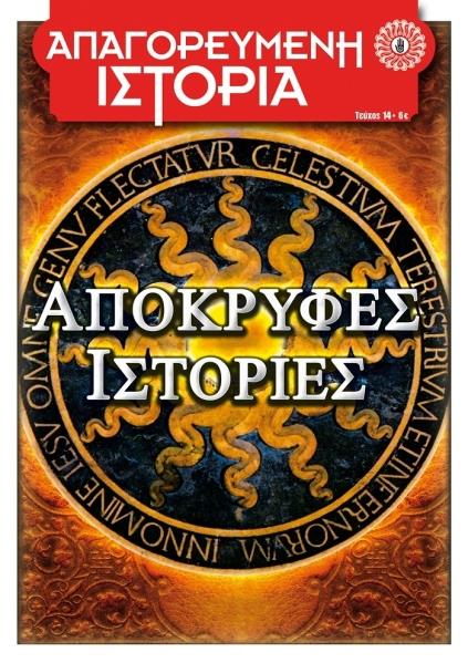 Απαγορευμενη Ιστορια Τευχος 14 Αποκρυφες Ιστοριες - Περιοδικα (BKS.0009290)