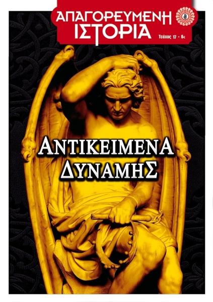 Απαγορευμενη Ιστορια Τευχος 17 Αντικειμενα Δυναμης - Περιοδικα (BKS ...