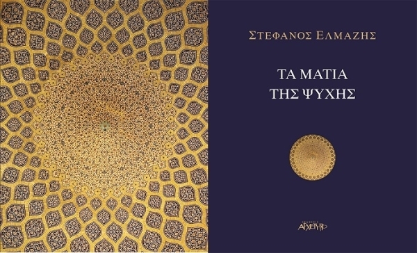 Τα Ματια Της Ψυχης - Μεταφυσικη (BKS.0009338)