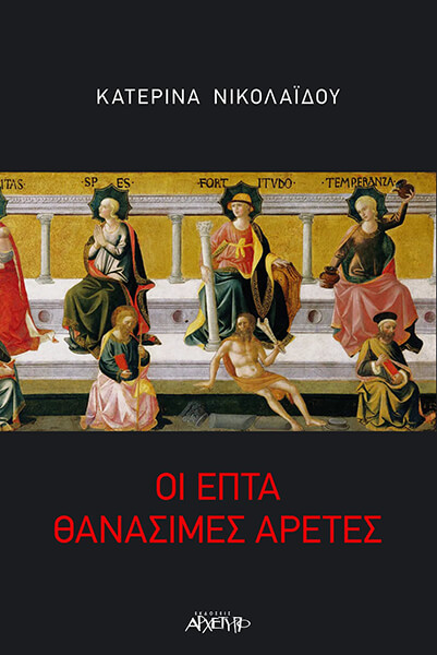 Οι Επτα Θανασιμες Αρετες - Ελληνικη λογοτεχνια (BKS.0009361)